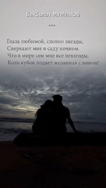 "Глаза любимой..." Бекболат Муминов ("Стихи. Легенды. Сказы." раздел  Четверостишия) #стихи #поэзия