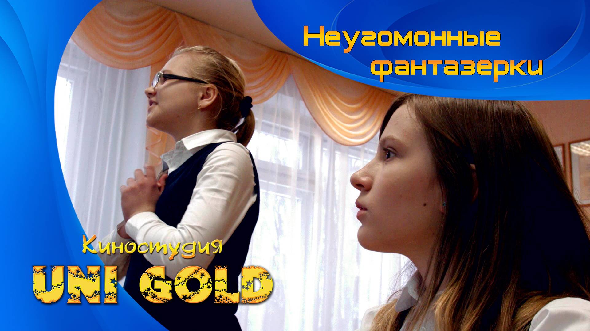 Неугомонные фантазерки. Киноальманах "И в шутку, и всерьез"