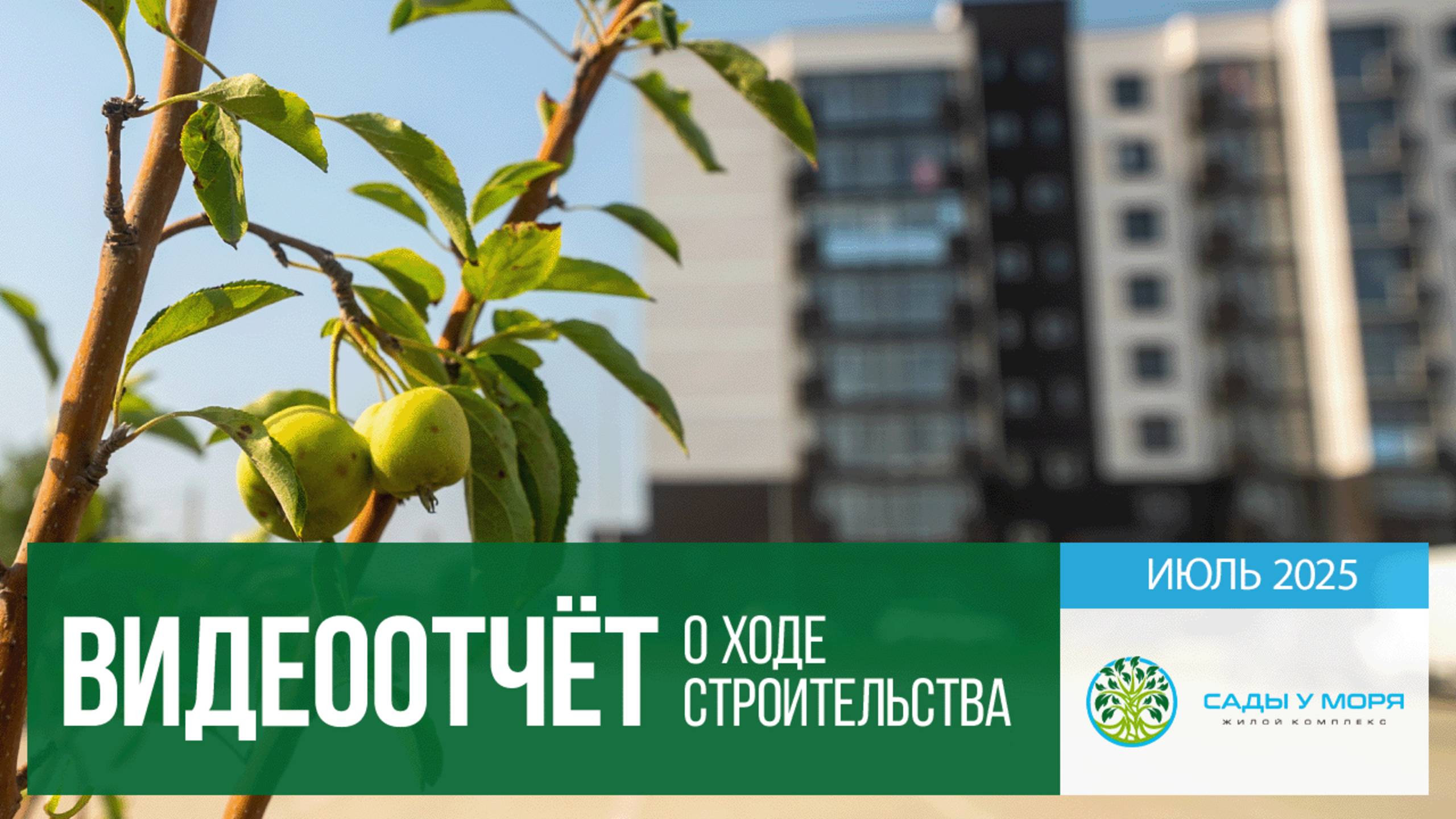 Квартиры у моря в ЖК комфорт-класса «Сады у моря» в Темрюке