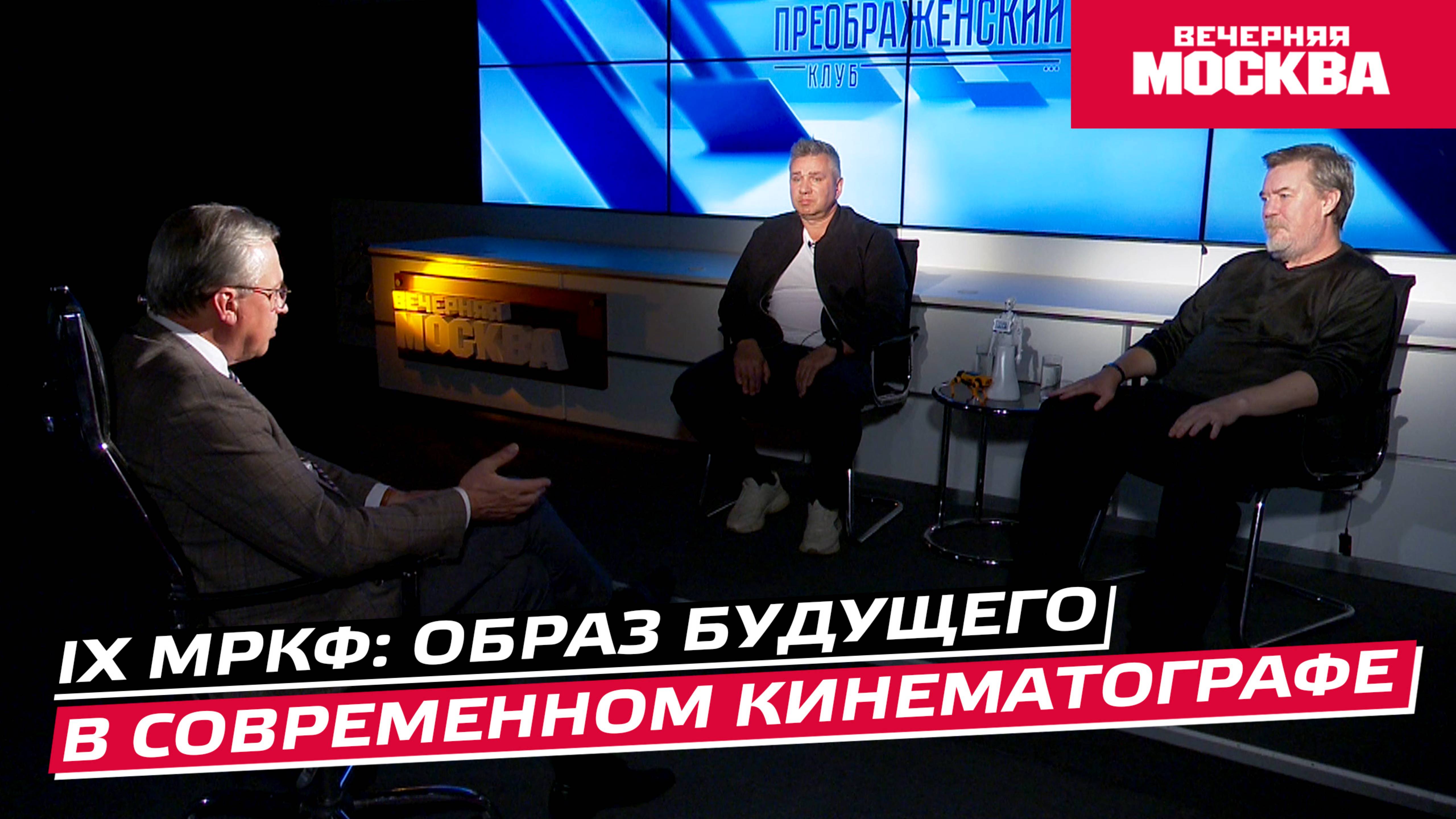 IX МРКФ: образ Будущего в современном кинематографе // Преображенский клуб