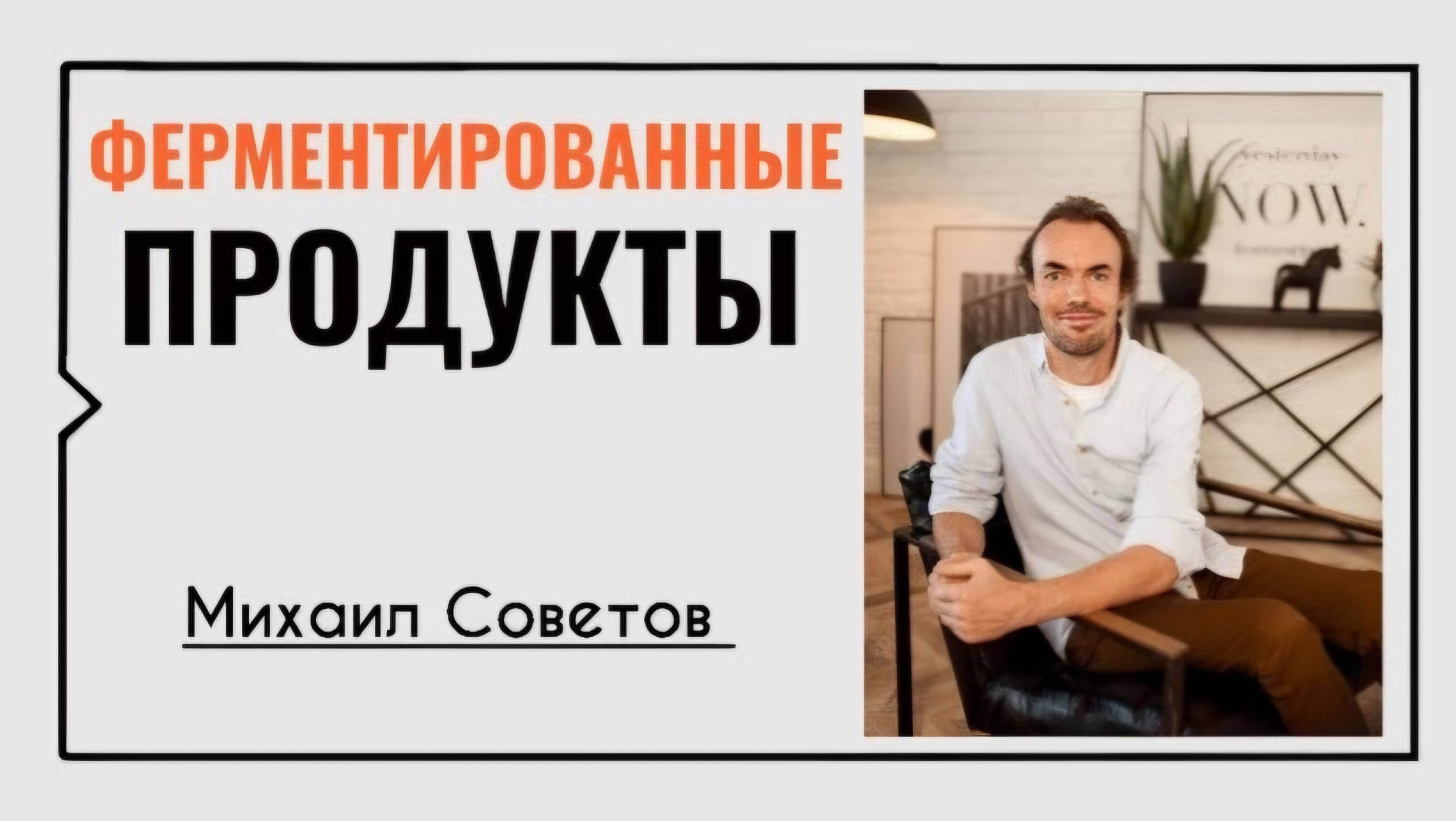 Михаил Советов☀️Ферментированные продукты