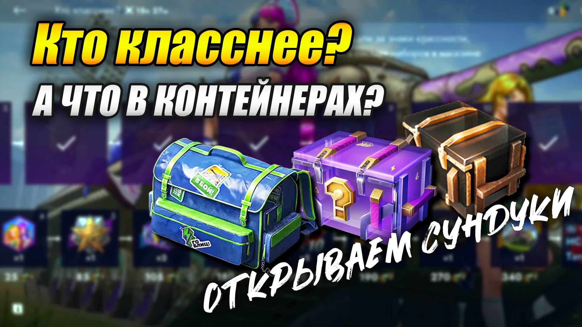 "Кто класснее?" - А что в контейнерах? (Tanks Blitz | Танки Блиц)