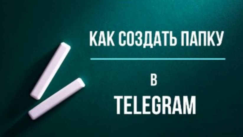 КАК СДЕЛАТЬ ПАПКУ В ТЕЛЕГРАМ / СОЗДАЕМ ПАПКИ В ТЕЛЕГРАМ