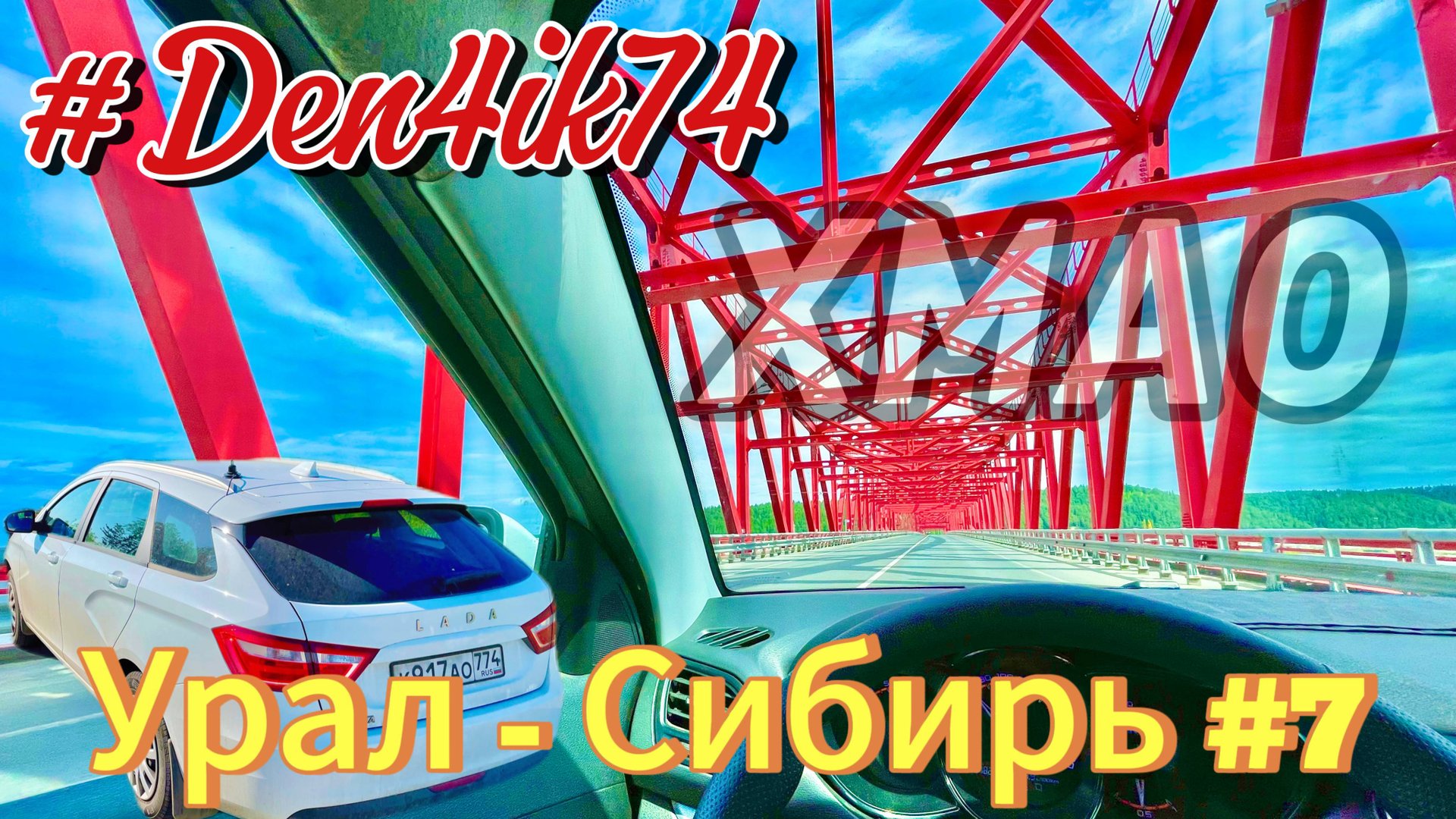 Едем в ХМАО #7 Дорога от Унъюгана через Нягань до Ханты-Мансийска. Все ближе к Цели!