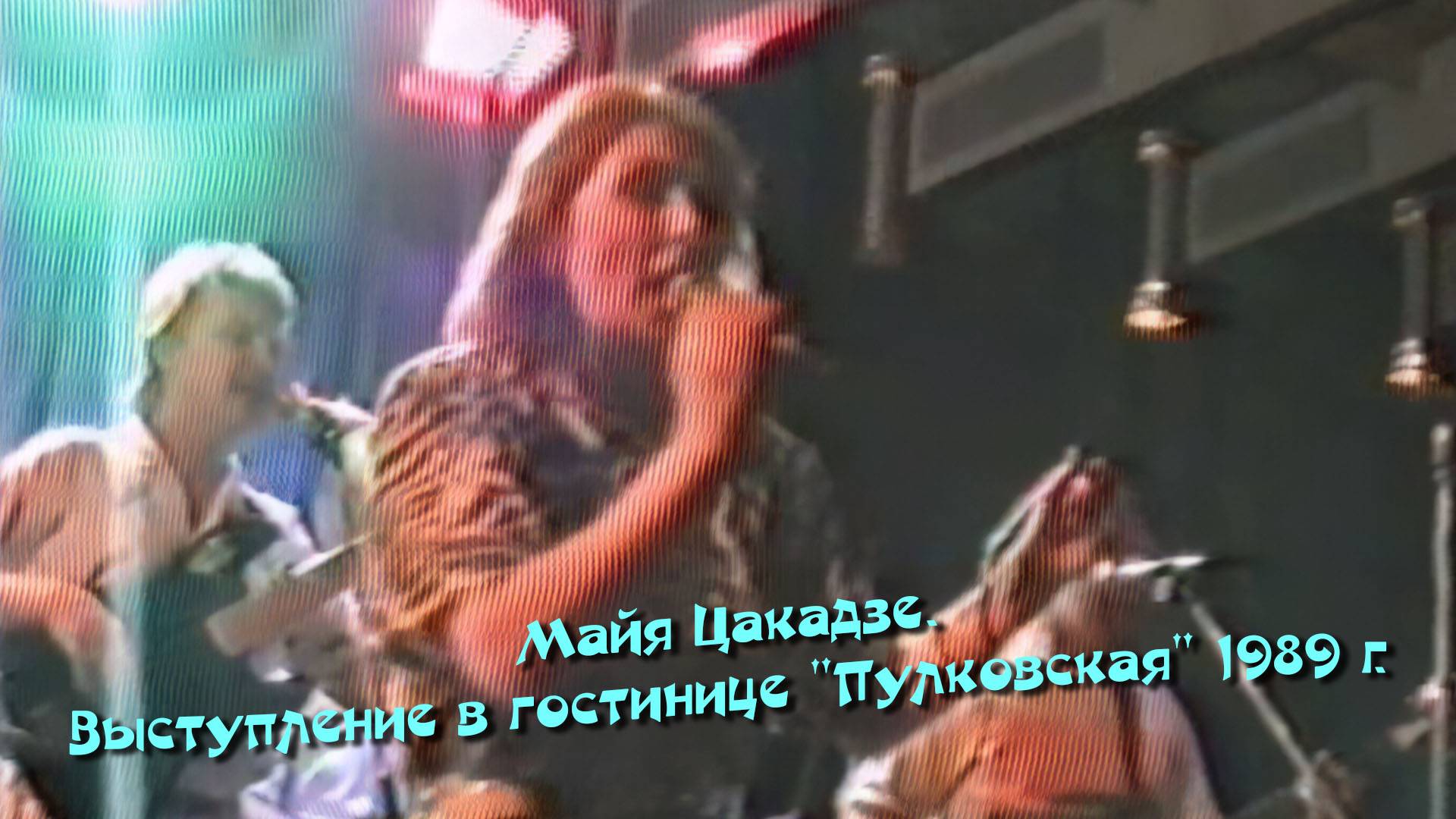 Майя Цакадзе. Выступление в гостинице "Пулковская" в Санкт-Петербурге 1989 г.