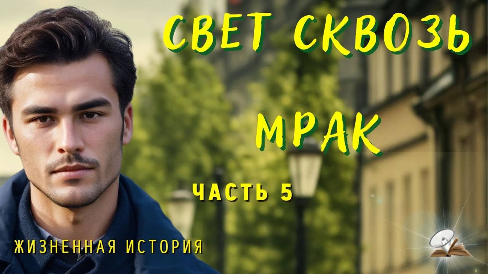 Часть 5. Свет сквозь мрак