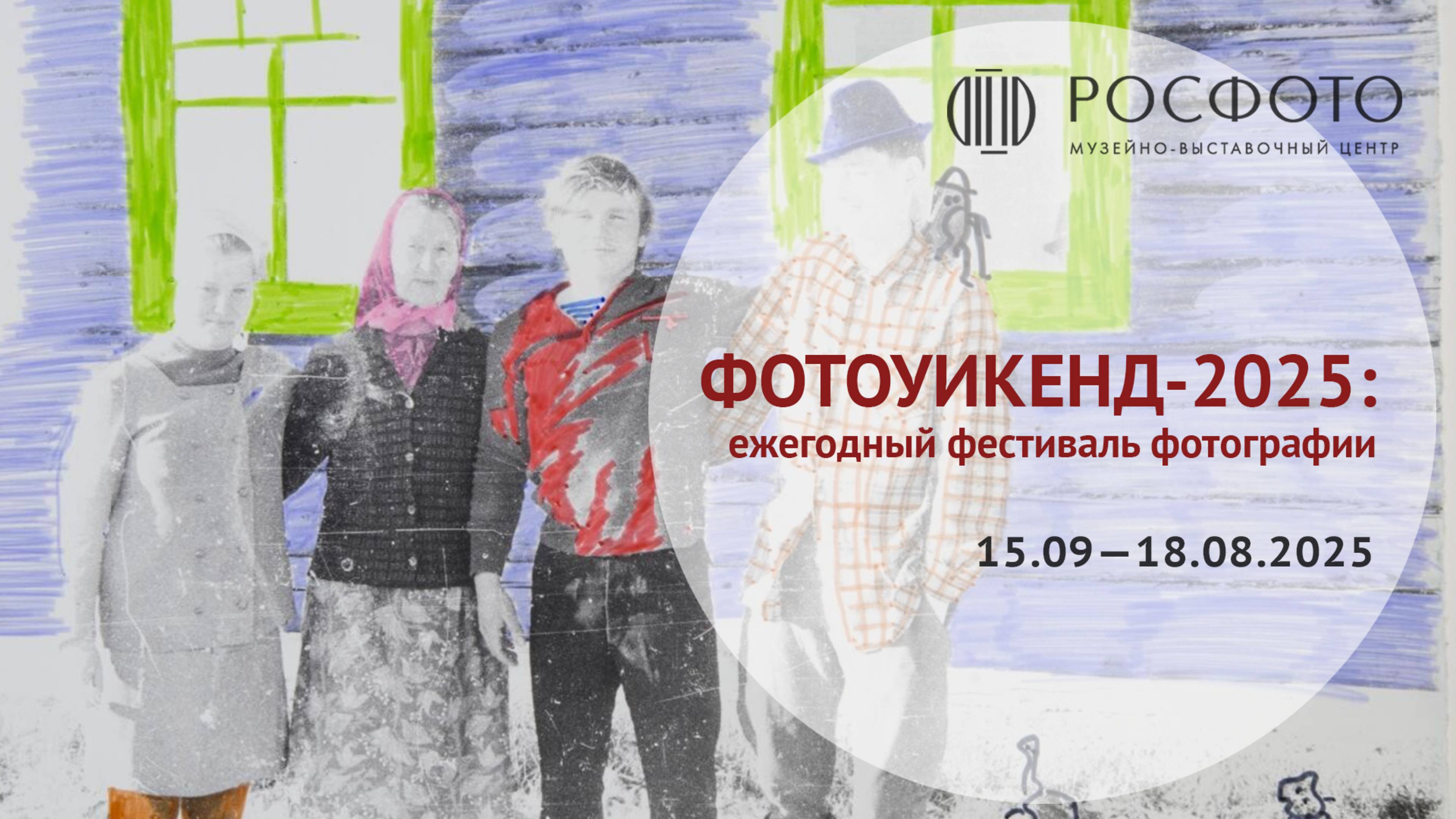 ФОТОУИКЕНД-2025: ежегодный фестиваль фотографии