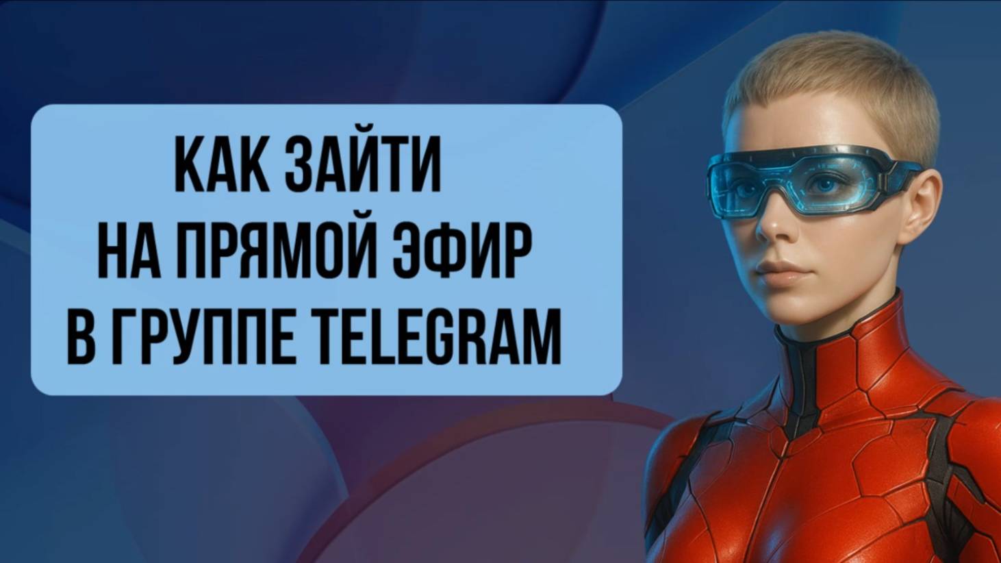 КАК ЗАЙТИ В ВИДЕОЧАТ В ТЕЛЕГРАМ / КАК НА ТЕЛЕФОНЕ ПОПАСТЬ НА ПРЯМОЙ ЭФИ В И ТГ