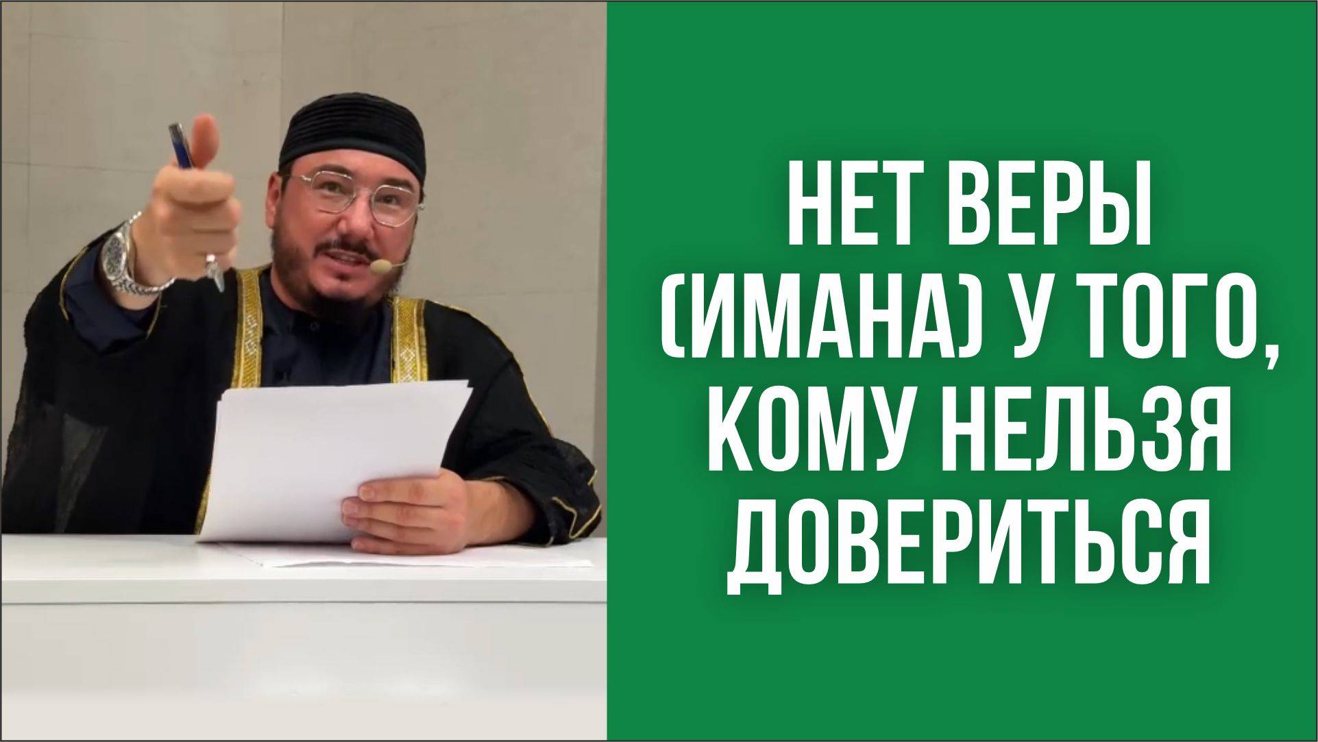 Нет веры (имана) у того, кому нельзя довериться