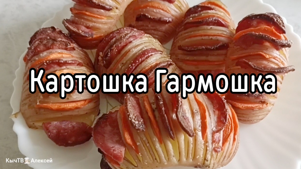 Картошка Гармошка.