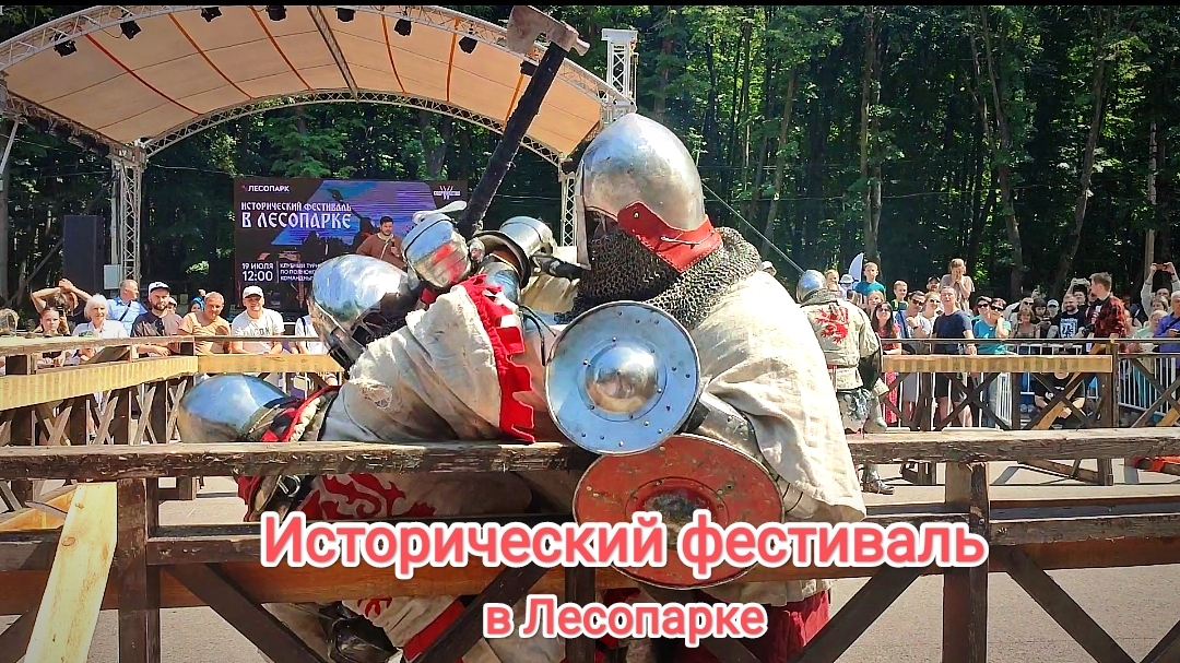 Исторический фестиваль в Лесопарке. Часть 3