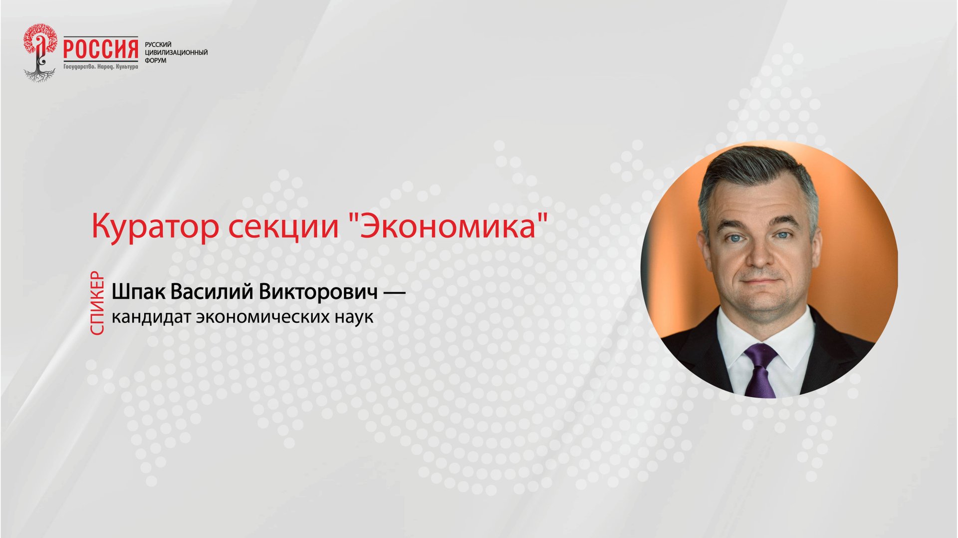 Шпак Василий Викторович. Интервью на цивилизационном форуме "Россия."