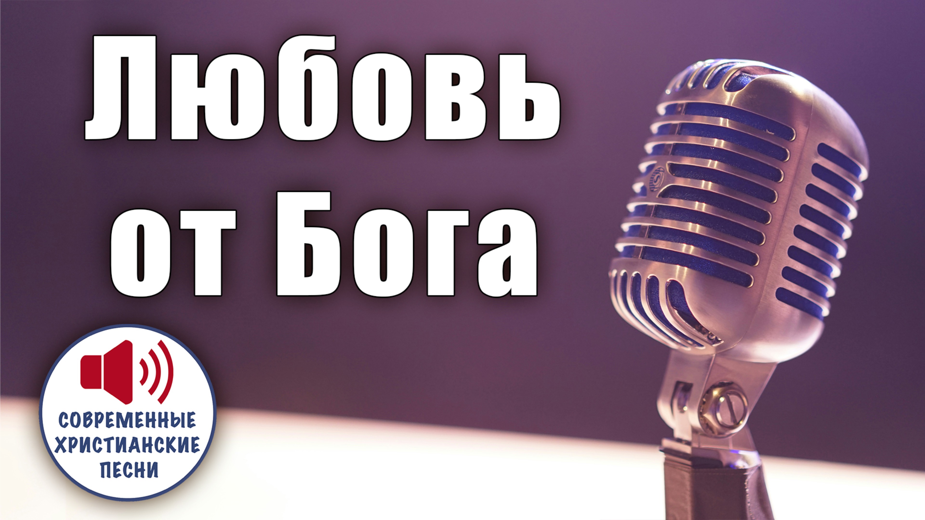 «ЛЮБОВЬ ОТ БОГА» – Ты навсегда принят(а), дорог(а) и любим(а)! ✨