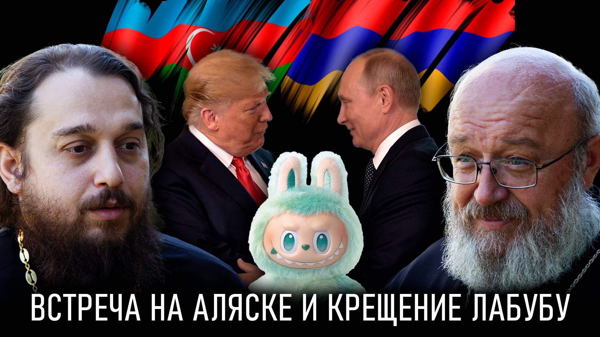 Встреча на Аляске, Армения и Азербайджан, крещение Лабубу, смертельная жижа // СПОРНЫЙ ВОПРОС