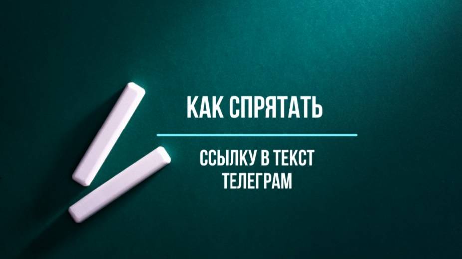 КАК СПРЯТАТЬ ССЫЛКУ В ТЕЛЕГРАМ (комп и телефон)