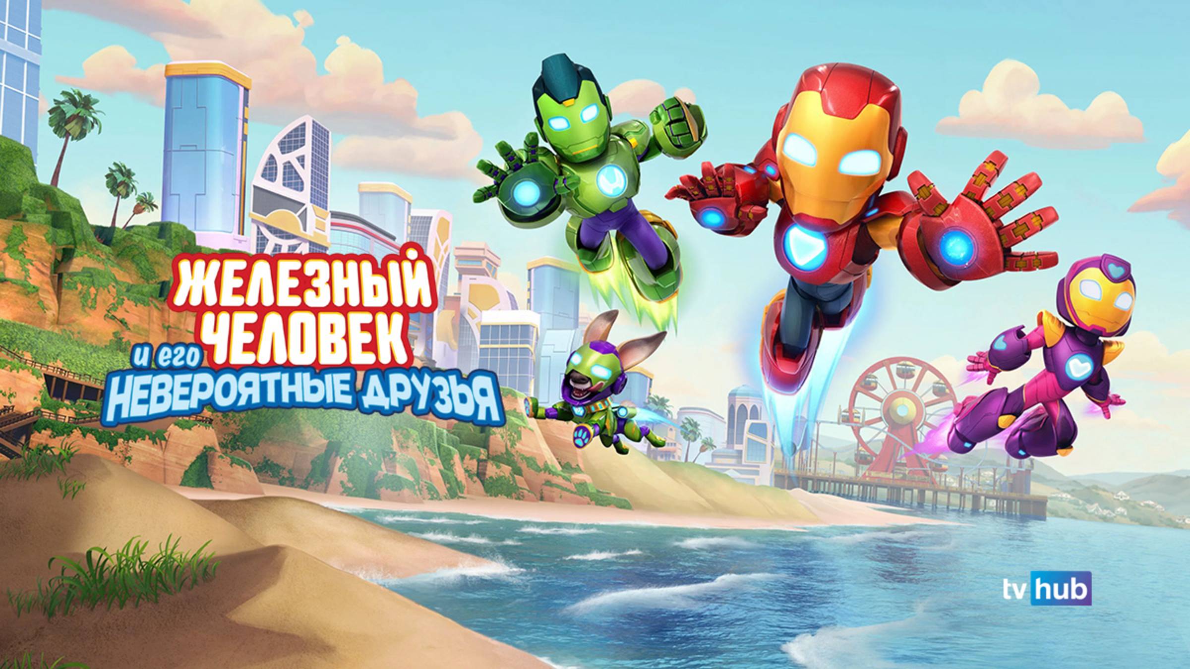 Железный человек и его невероятные друзья 1 сезон 9 серия / Iron Man and His Awesome Friend