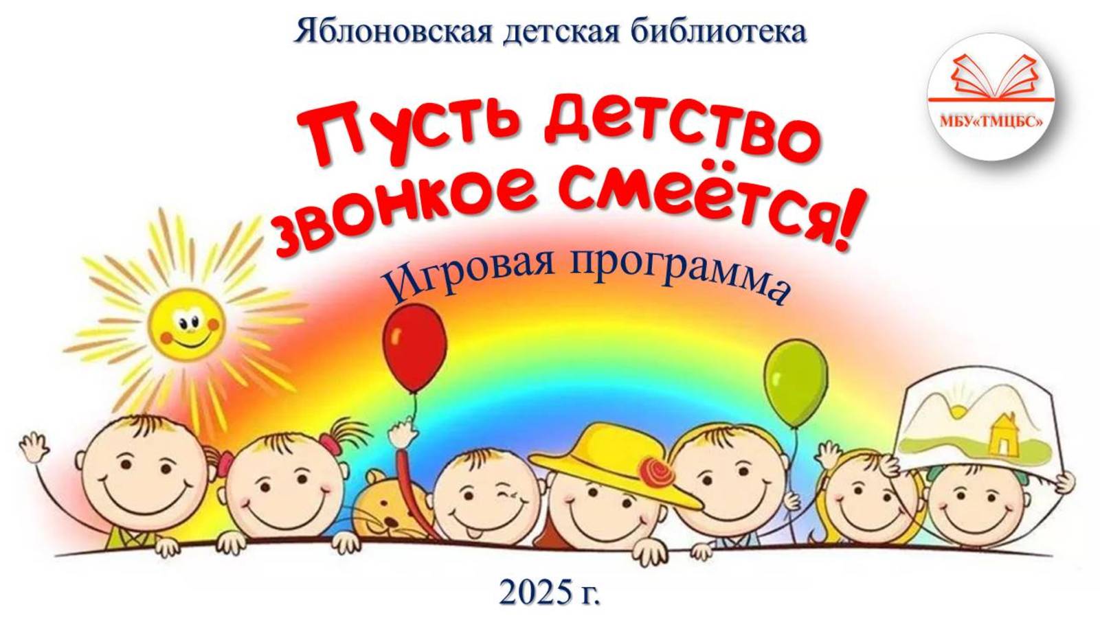 4 августа 2025 г. «Пусть детство звонкое смеётся!» – игровая программа. ЯДБ