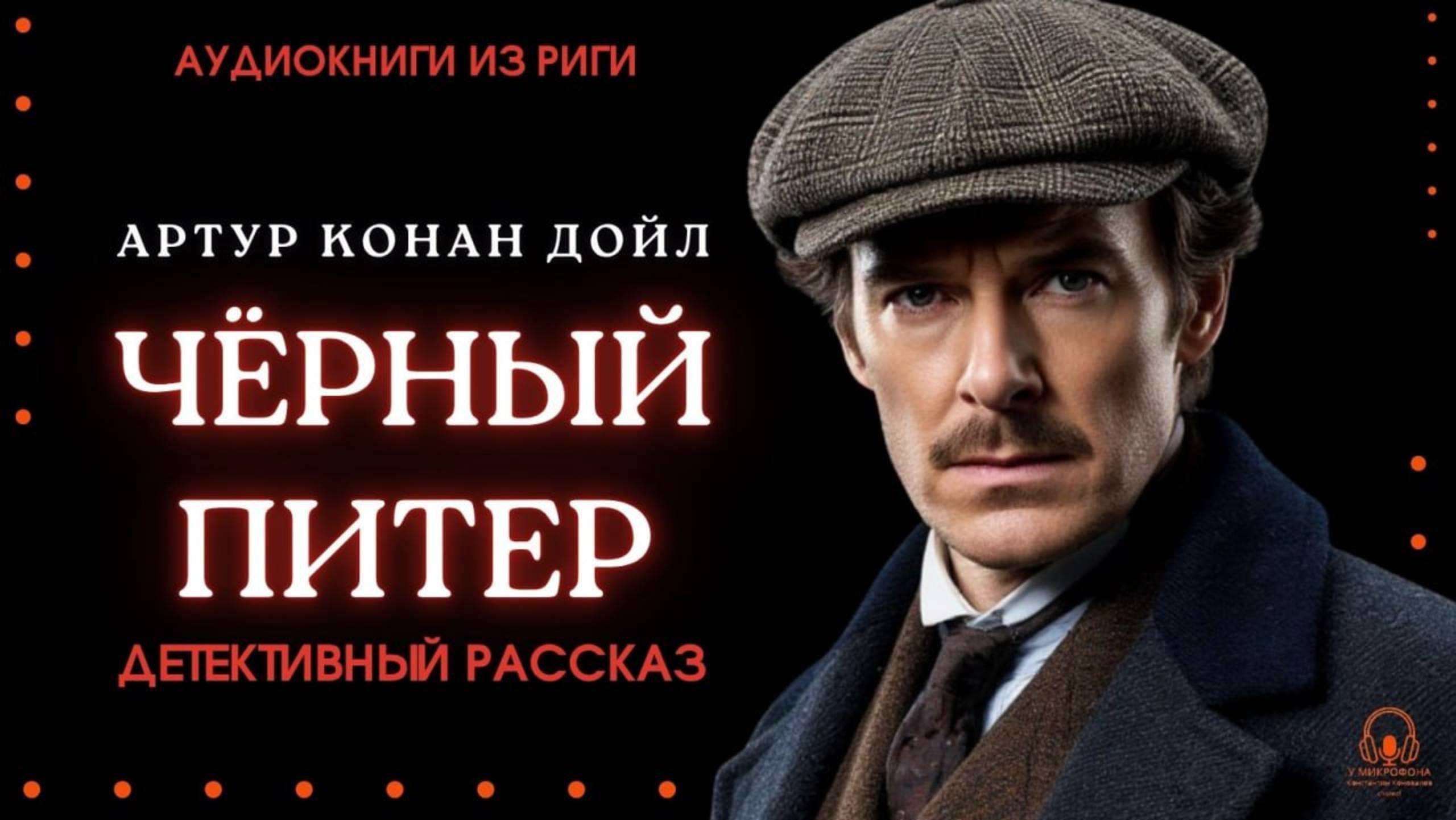 Аудиокнига. "Чёрный Питер". Артур Конан Дойл. Исполняет Константин Коновалов