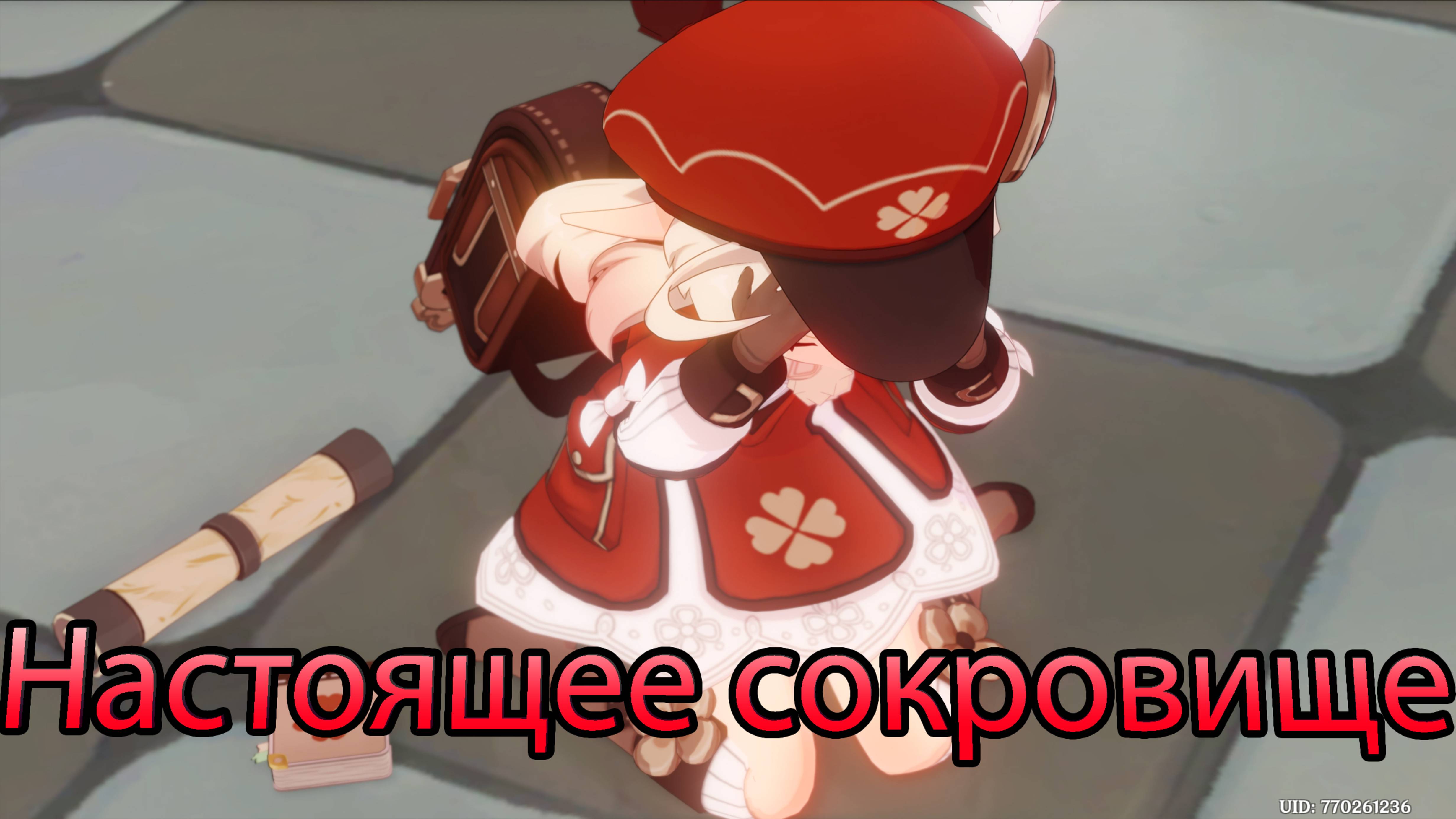 Настоящее сокровище (Genshin Impact)