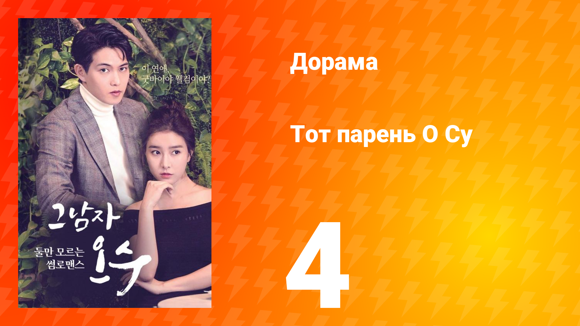 Тот парень О Су  1 сезон 4 серия