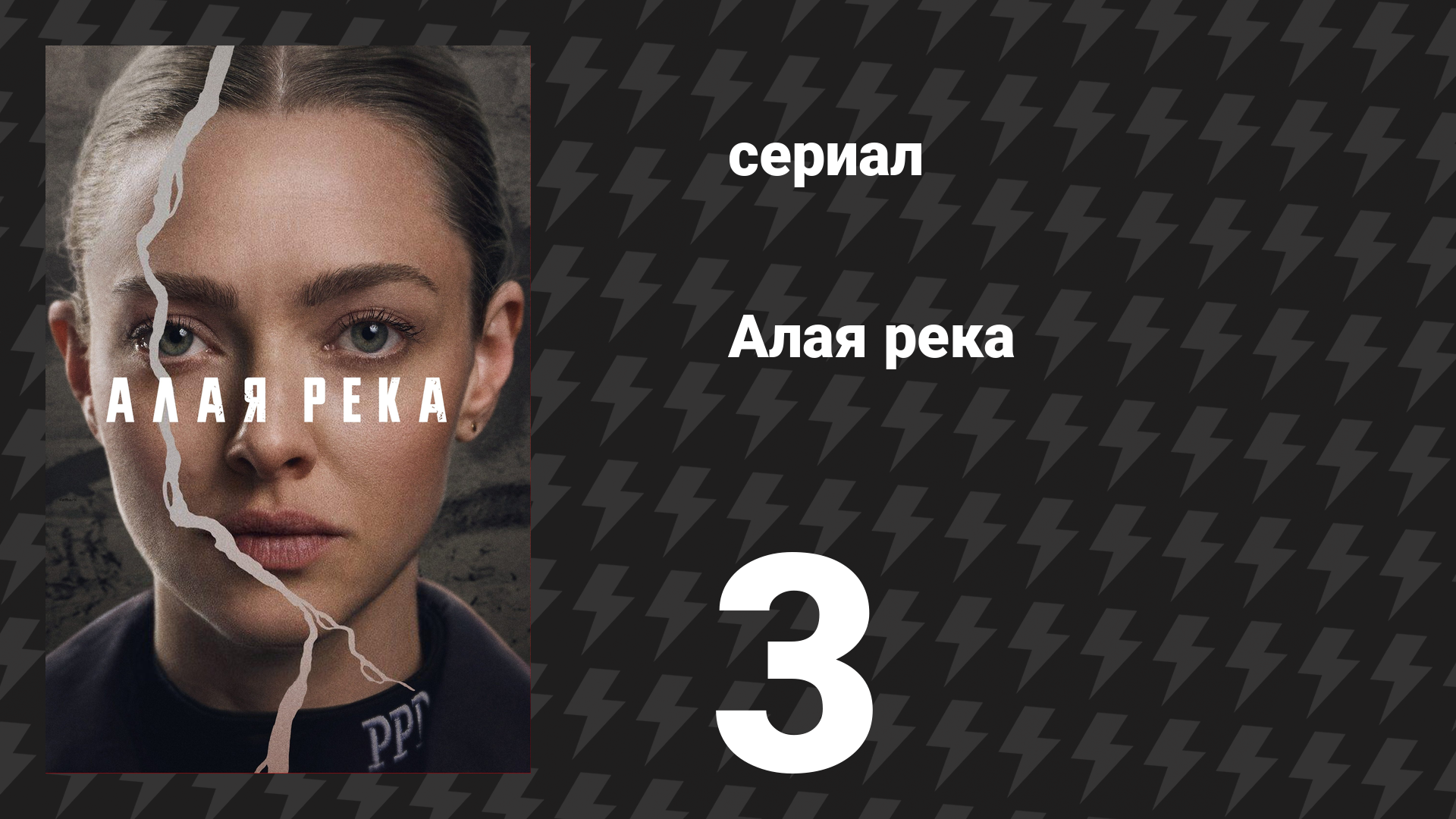 Алая река 3 серия «Мать-волчица» (сериал, 2025)