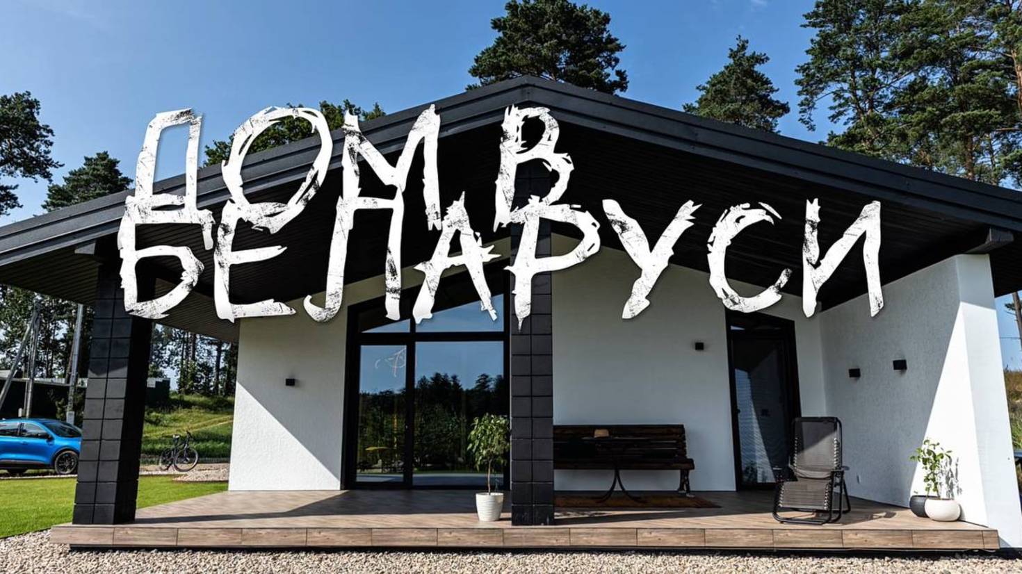 Современный одноуровневый дом в Беларуси рядом с озером и в окружении сосен. Витебский регион