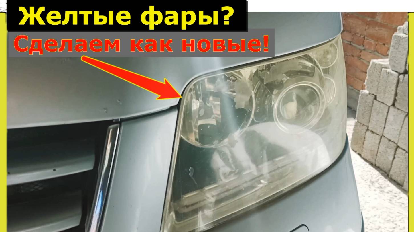 Желтые фары? Сделаем как новые!
