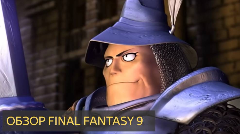ОБЗОР FINAL FANTASY 9 от ProJared