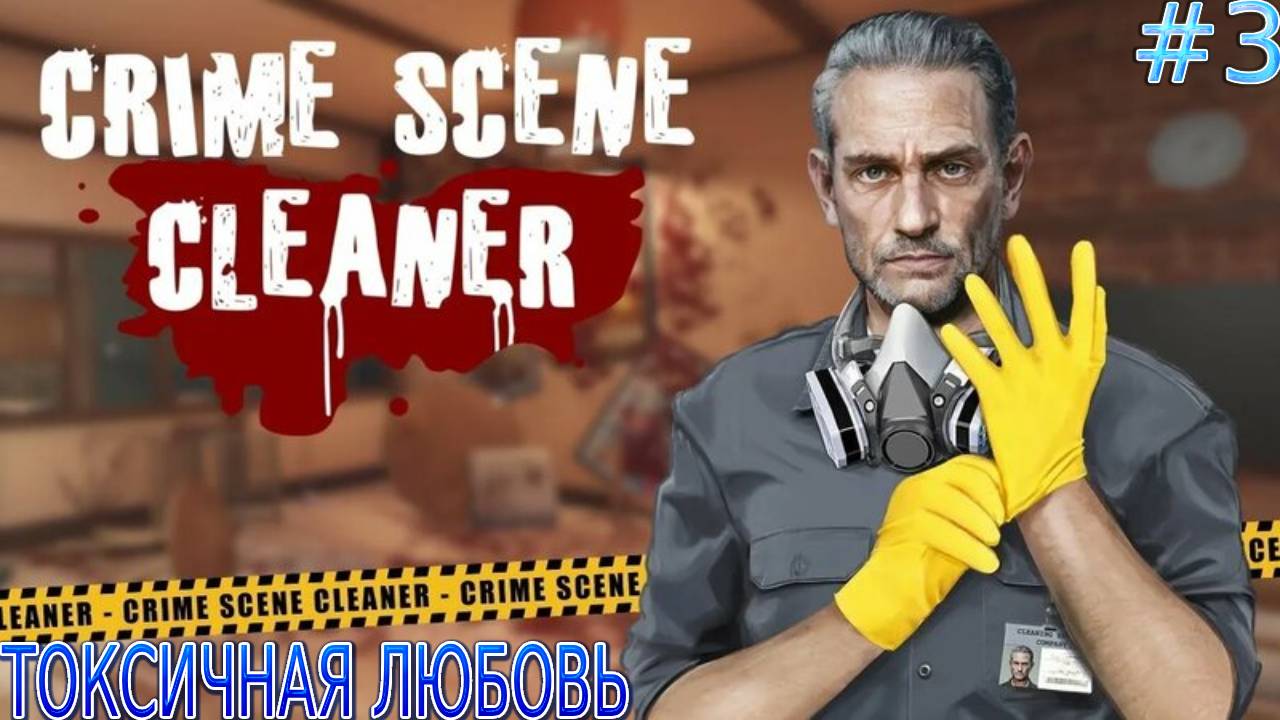 Прохождение игры Crime Scene Cleaner-#3-Токсичная любовь.