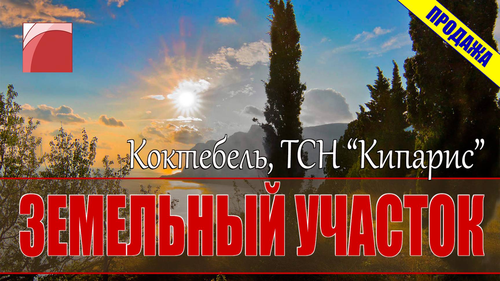 ПРОДАЖА ЗЕМЕЛЬНОГО УЧАСТКА в КРЫМУ. Земельный участок в СНТ "Кипарис" в Коктебеле.