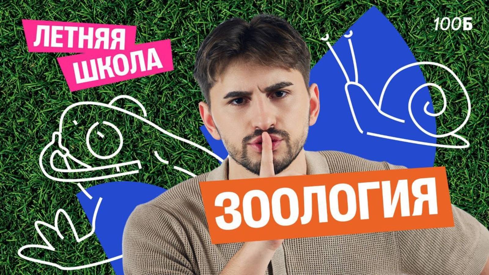 Зоология: системы органов животных и их эволюция | Летняя школа для 10 класса | Федос Кокос | 100Б