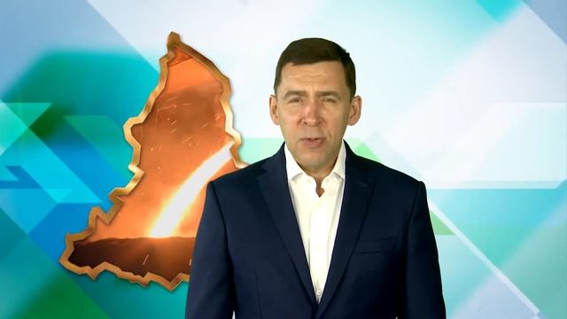 Губернатор Свердловской области Е.В. Куйвашев поздравляет с Днём металлурга!