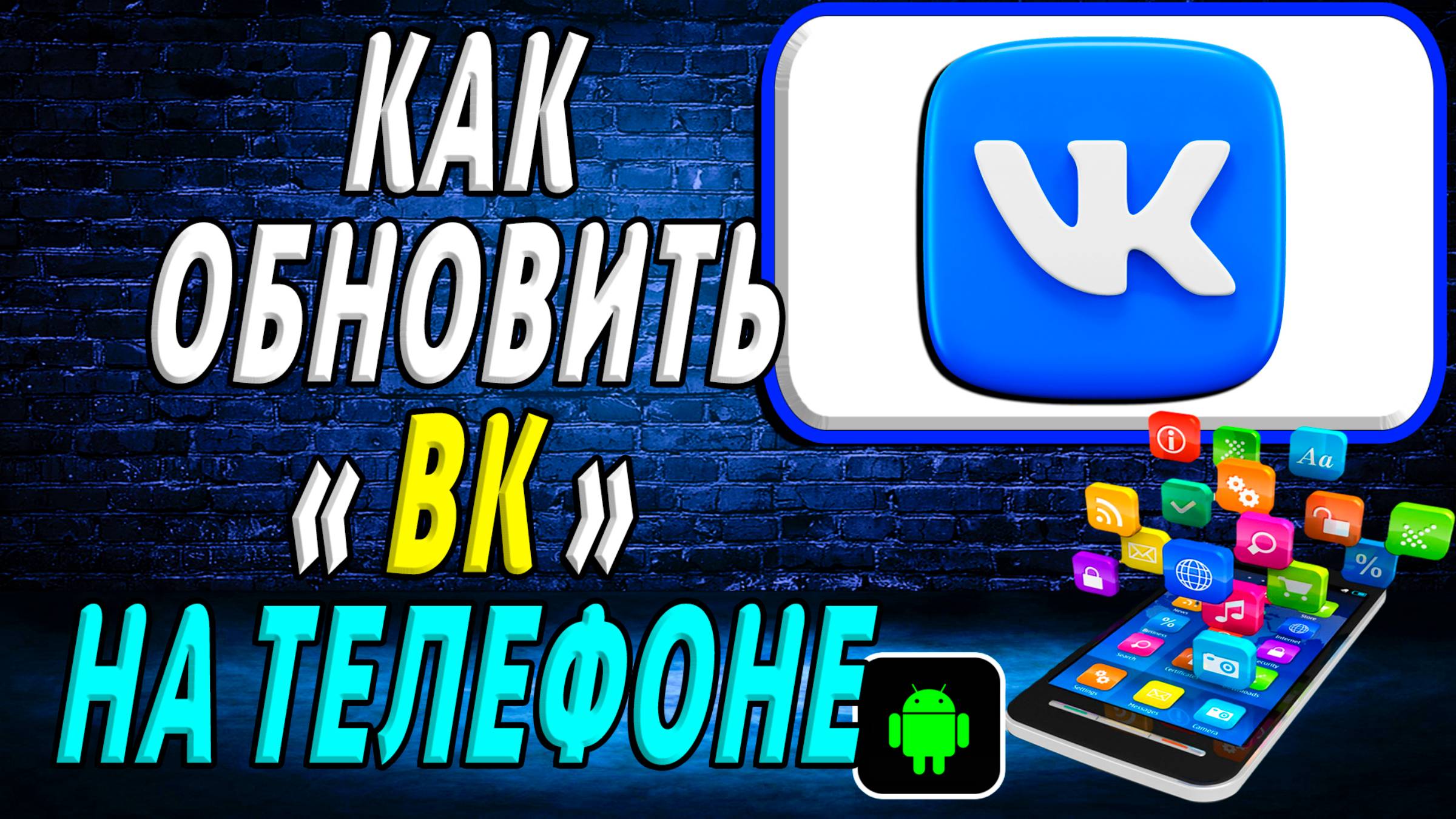 Как Обновить ВК на Телефоне