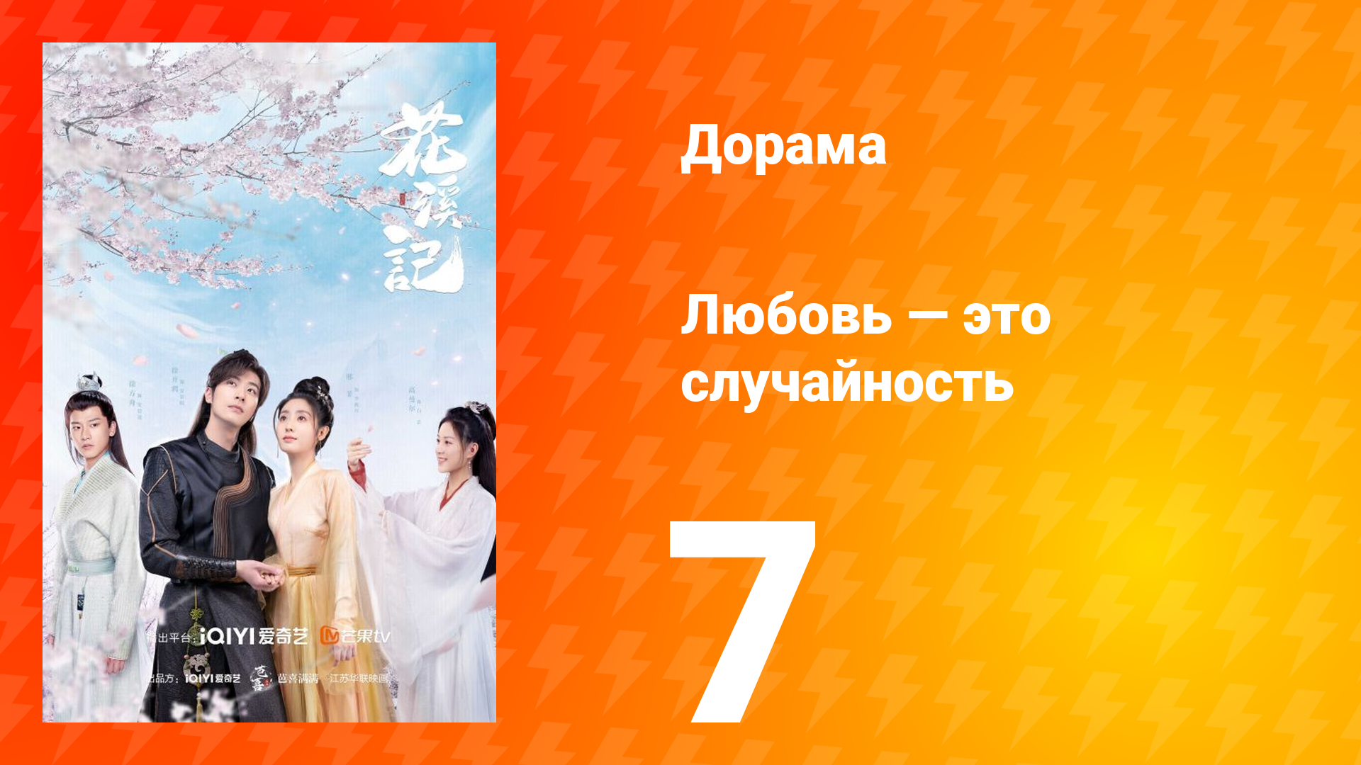 Любовь — это случайность 1 сезон 7 серия