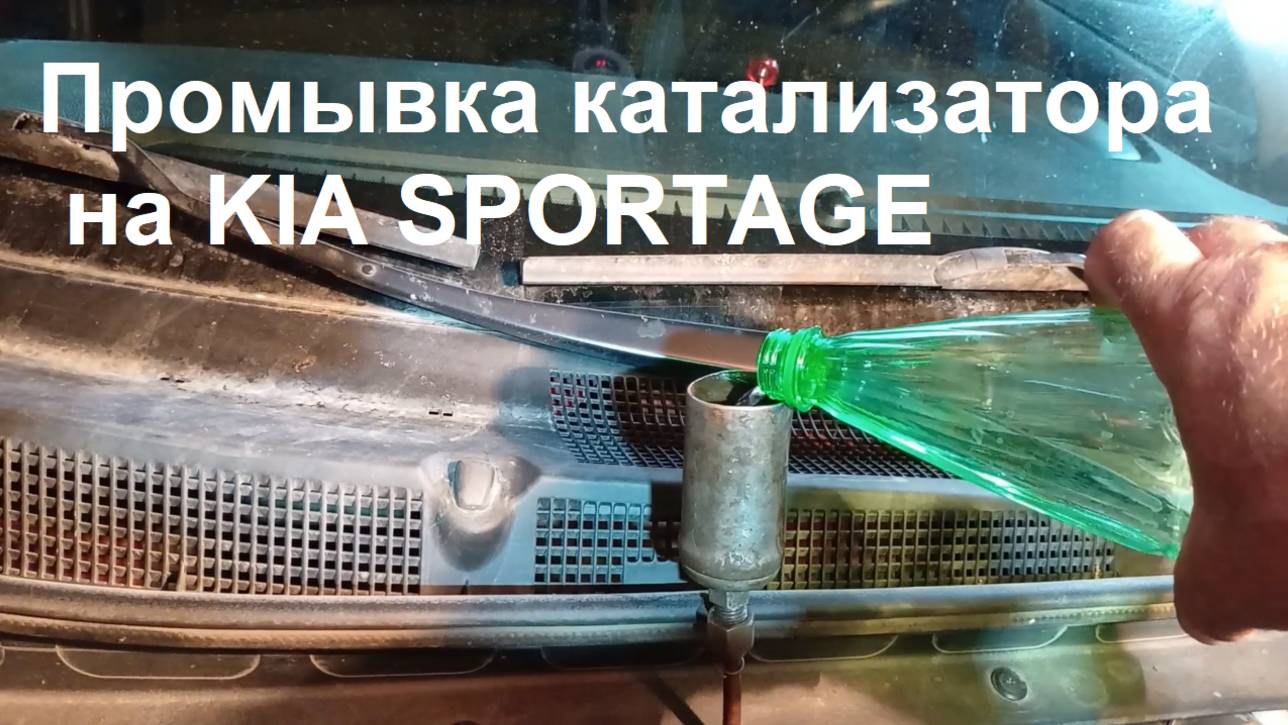 Промывка катализатора KIA Sportage. ПРОМЫВКА КАТАЛИЗАТОРА ЗА 5 МИНУТ без снятия с автомобиля!