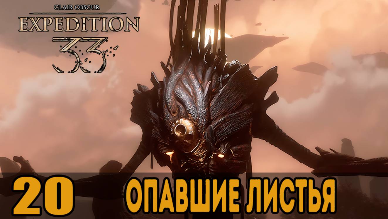Опавшие листья ➤ Clair Obscur: Expedition 33 — Прохождение [#20]
