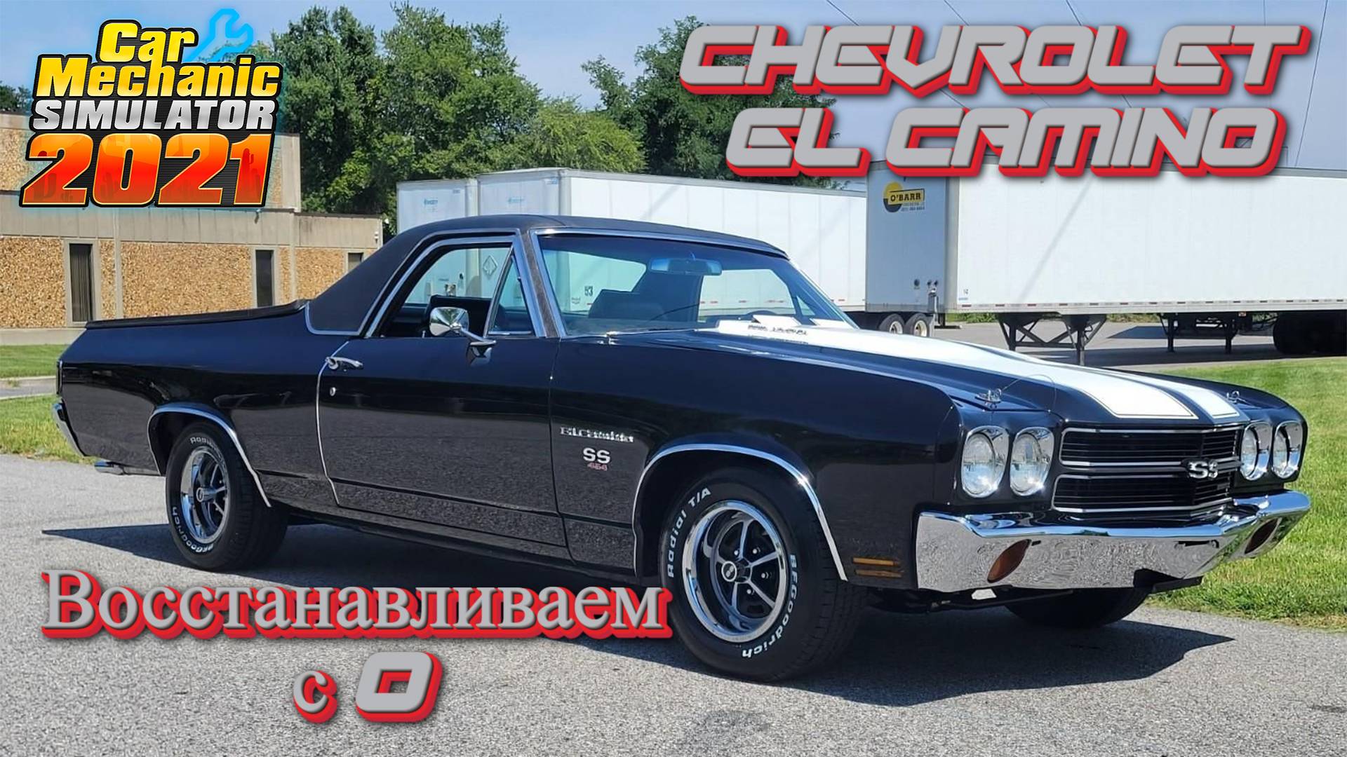 Восстанавливаем с нуля Chevrolet El Camino