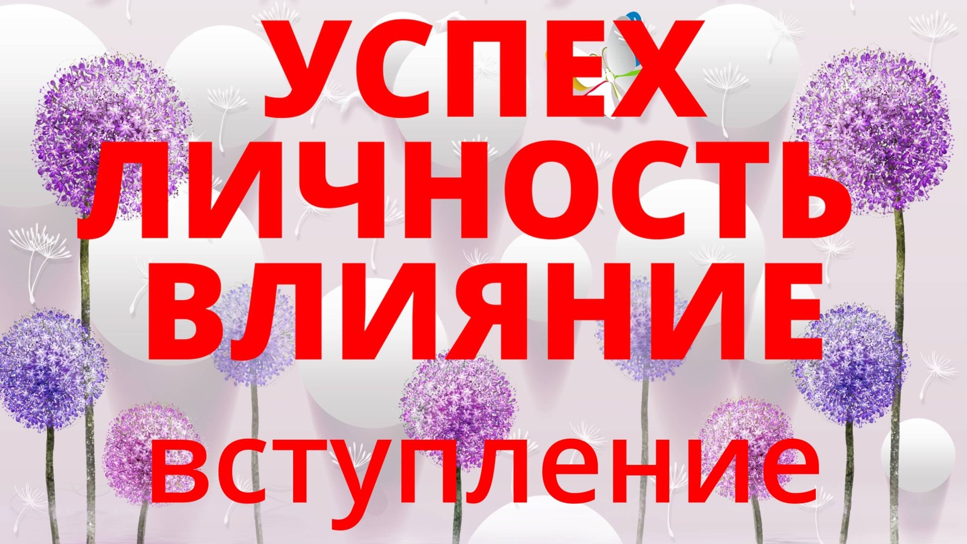 SILAGAR | ВЛИЯНИЕ | 00001 Вступление