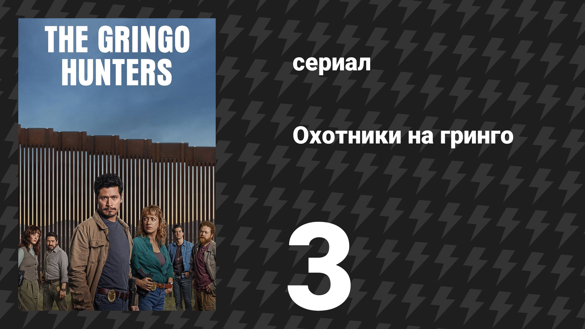 Охотники на гринго 3 серия «Белая сила» (сериал, 2025)