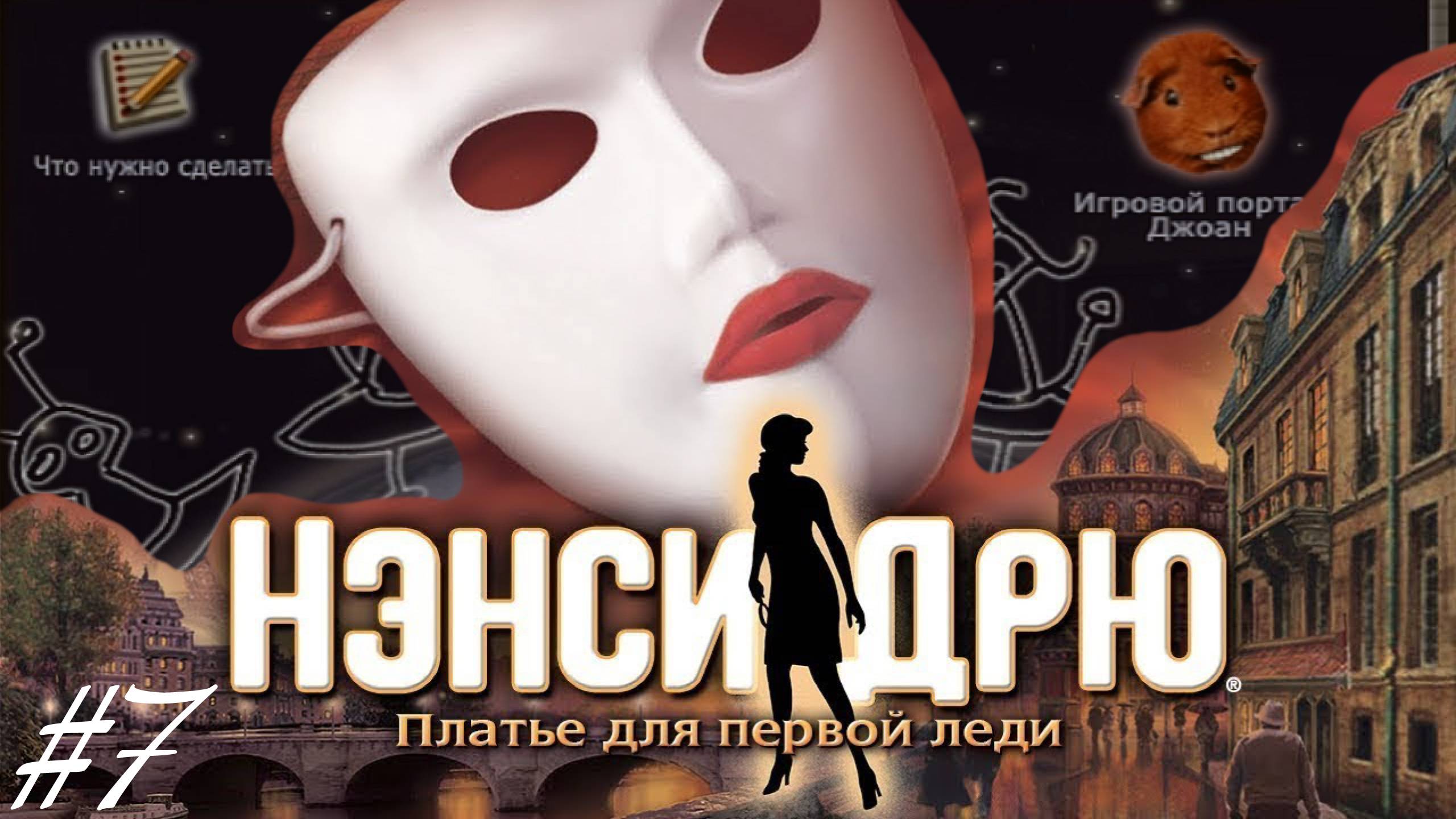 • АСМР • Играем в Нэнси Дрю • Платье для первой леди #7 • Шепот •