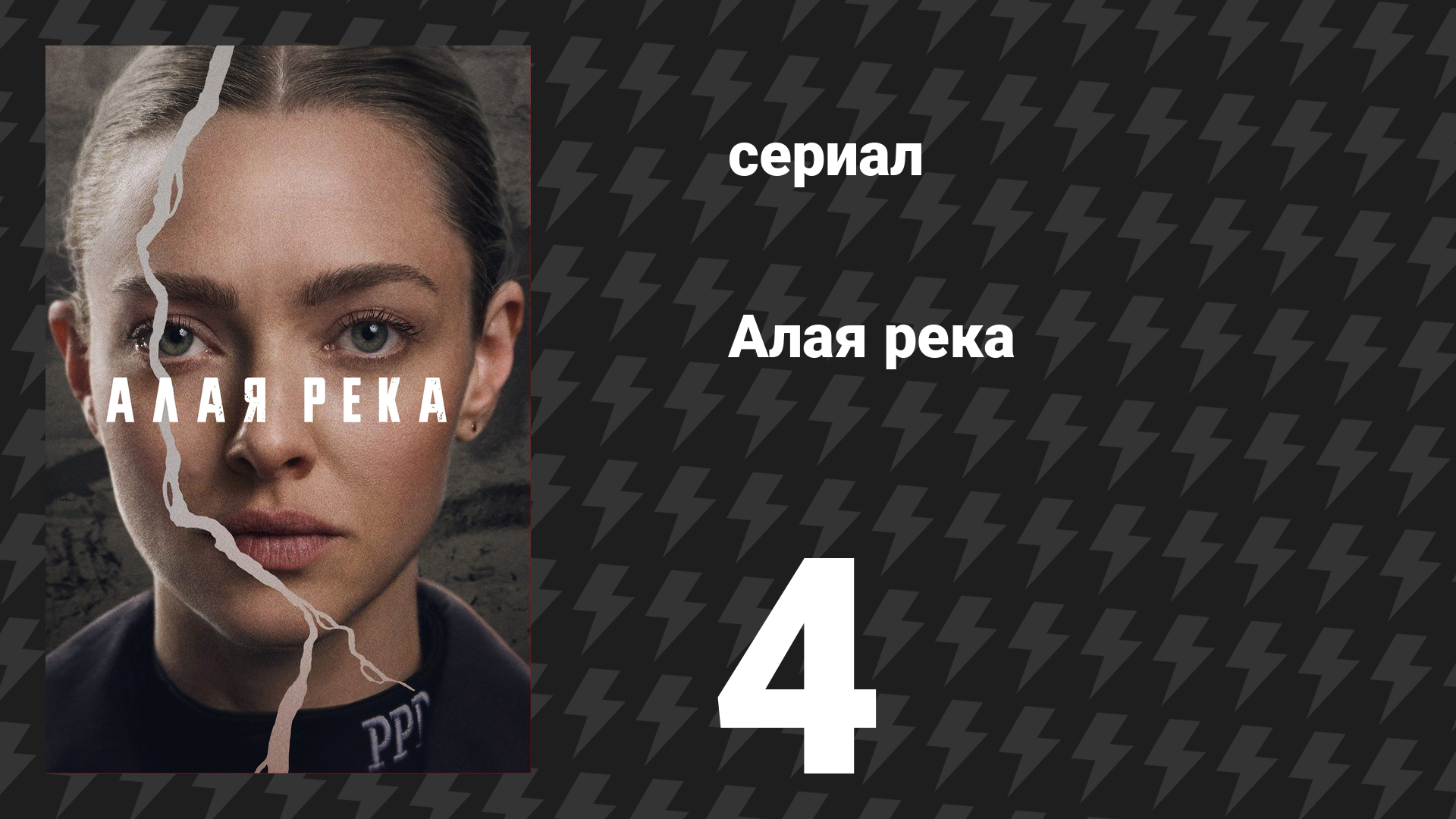 Алая река 4 серия «Слепое пятно» (сериал, 2025)