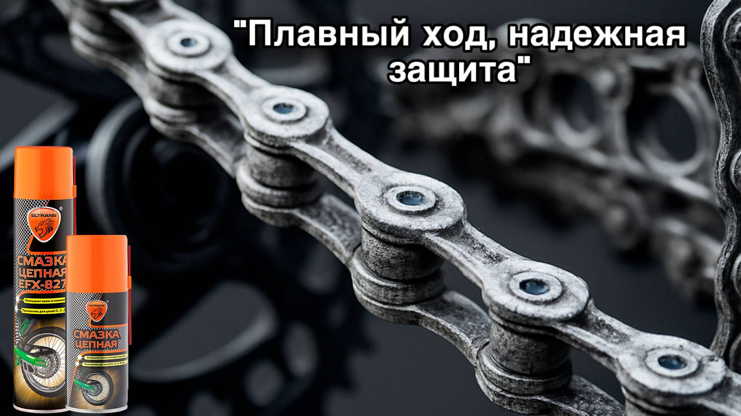 Цепь под ЗАЩИТОЙ! Ни грязь, ни жар, ни вода ей не страшны! ТМ "ELTRANS"