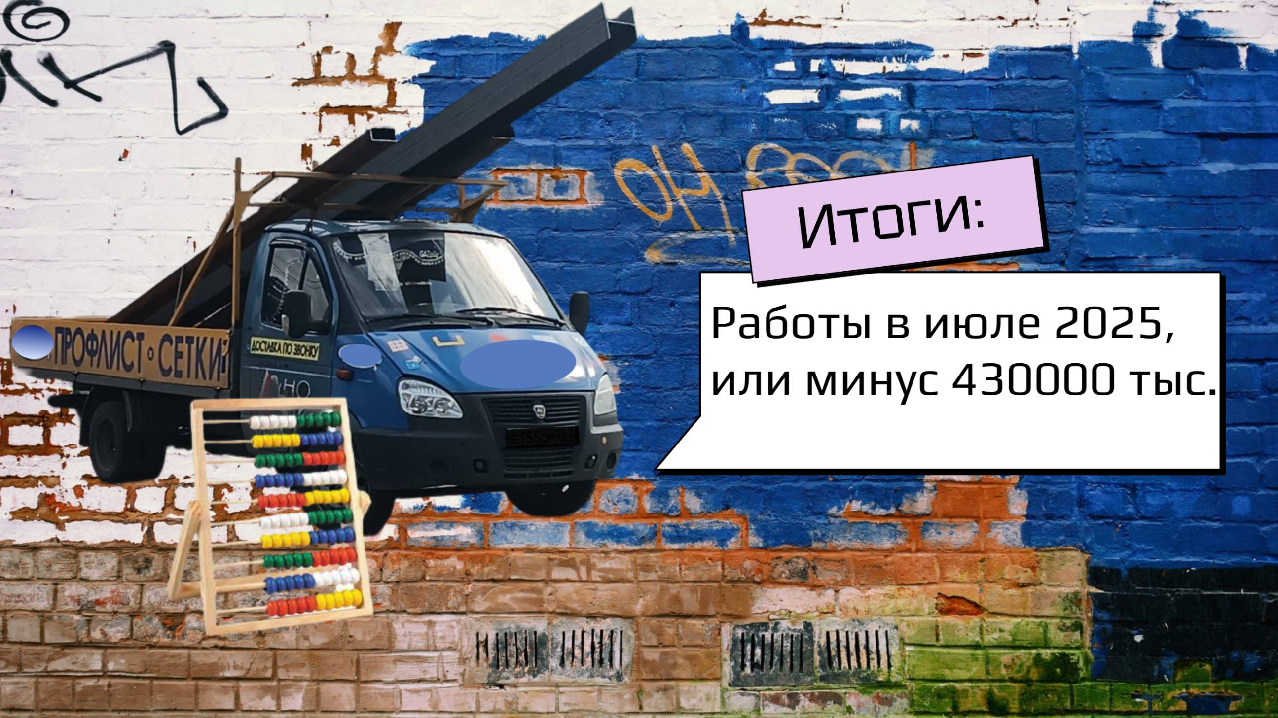 Газель нас когда-нибудь разорит или итоги работы в июле!