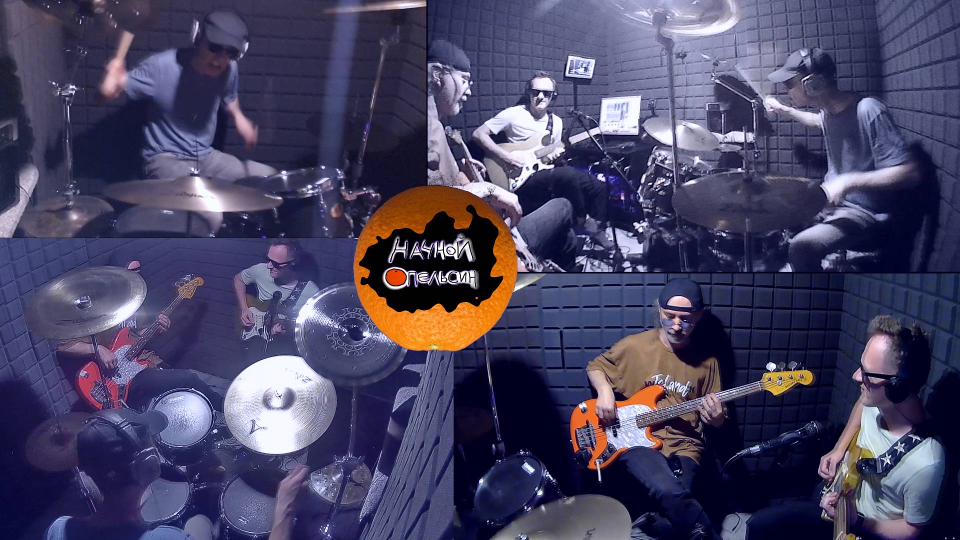 Начной Опельсин - смерть зажигает огни (OTM)