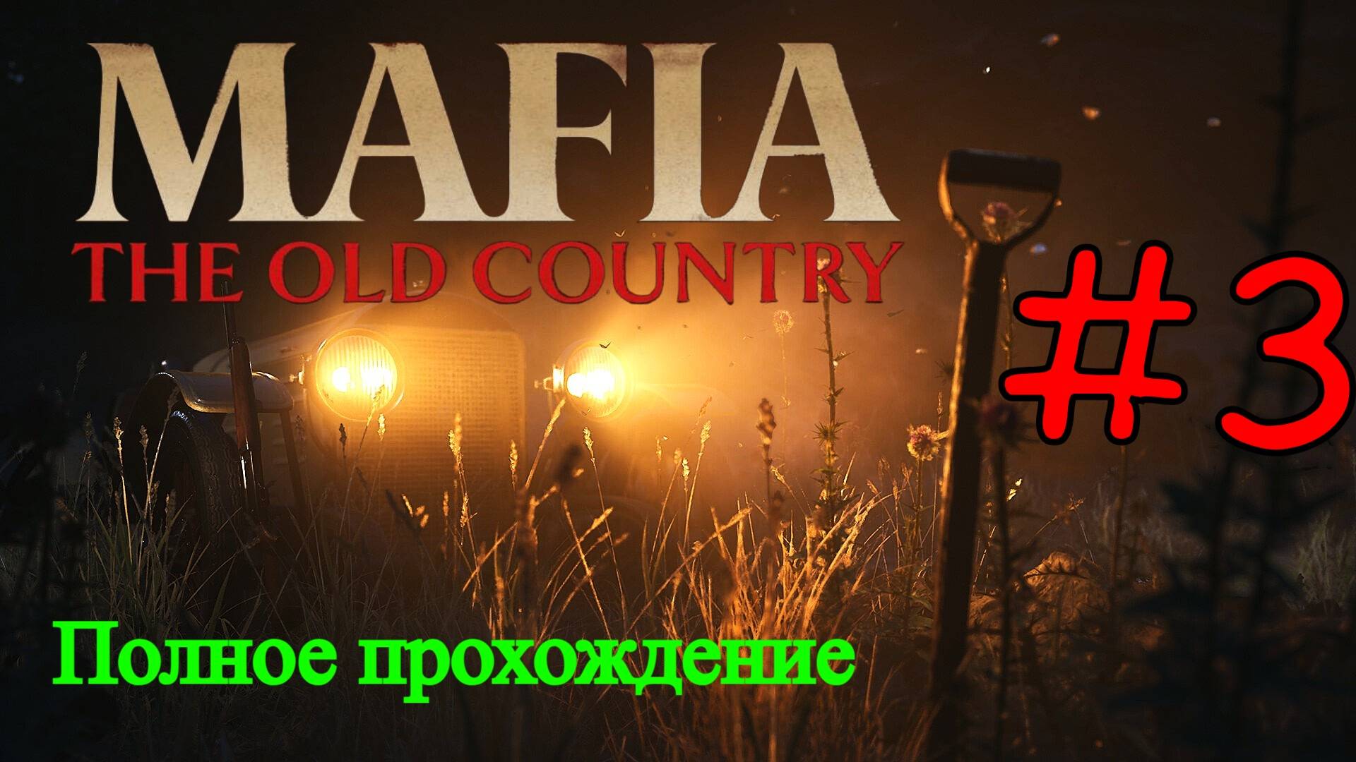 Mafia: The Old Country - Финал истории #3 (Полное прохождение)