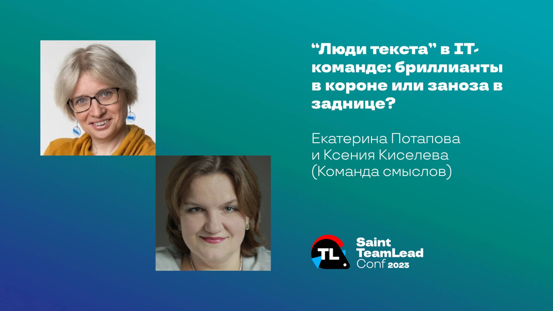 “Люди текста” в IТ-команде / Екатерина Потапова и Ксения Киселева (Команда смыслов)