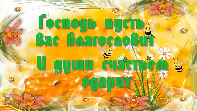 С Медовым Спасом!🍯 🍯🧸Богатырского здоровья! Долгих лет жизни!🌼🌼🌼