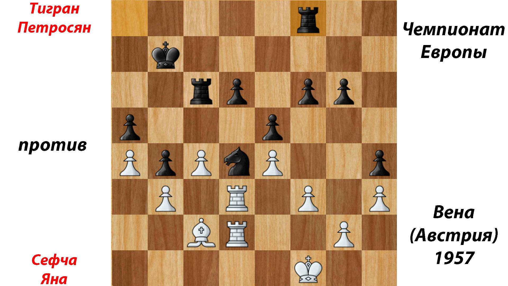 Тигран Петросян против  Сефча Яна. Чемпионат Европы, Вена (Австрия), 1957.