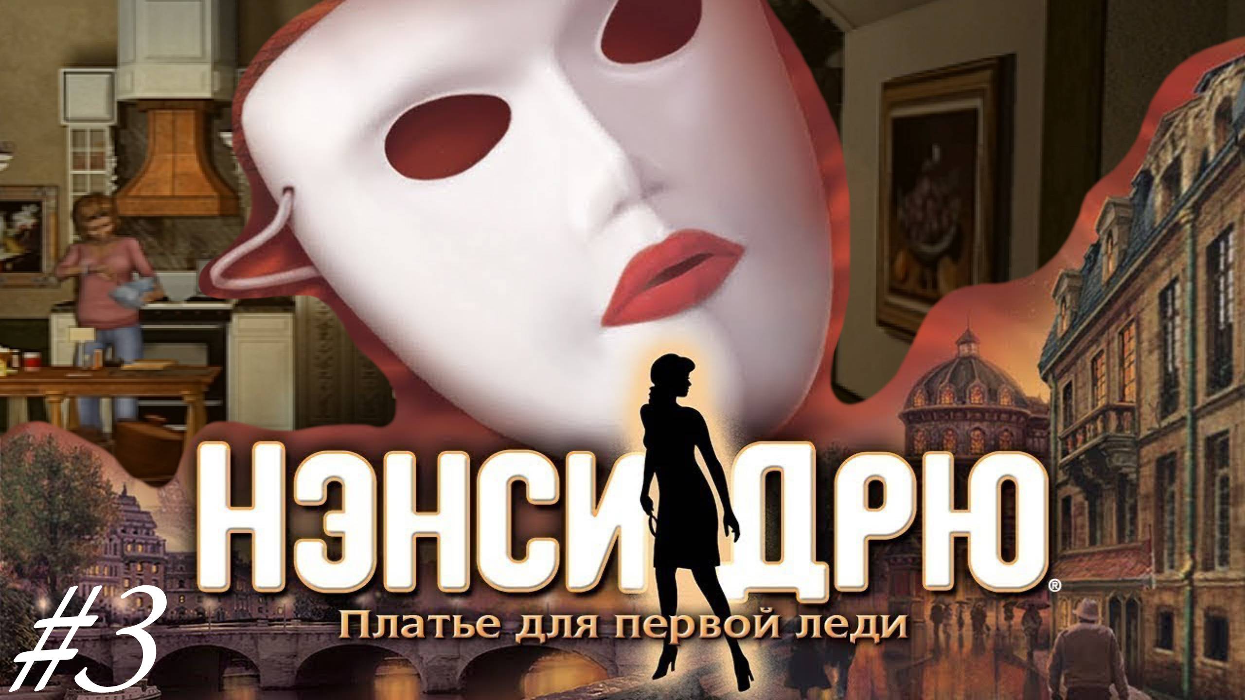 • АСМР • Играем в Нэнси Дрю • Платье для первой леди #3 • Шепот •