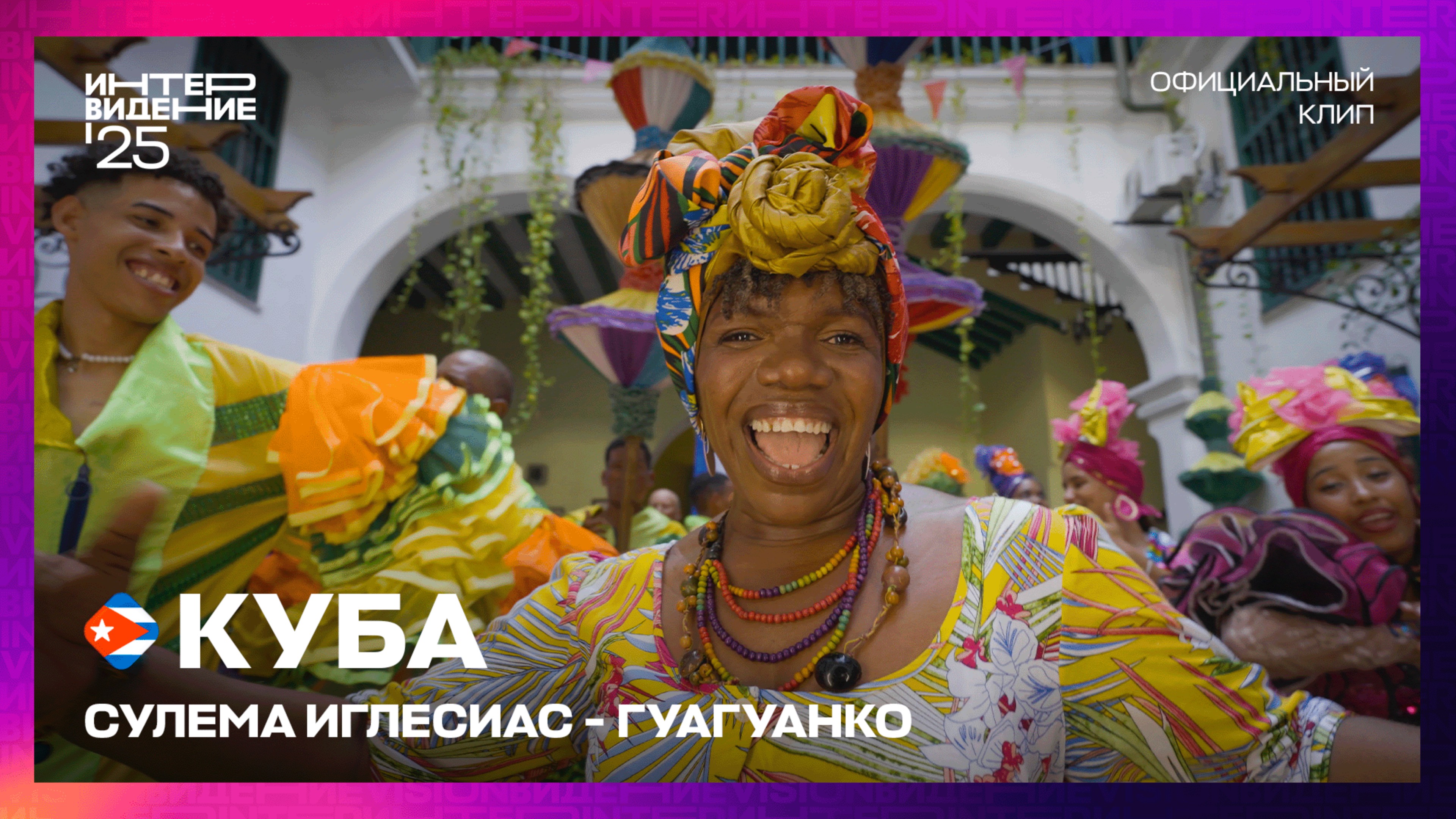 Сулема Иглесиас - Гуагуанко | Куба | «Интервидение’25»